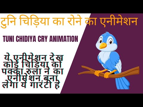 Adobe Animate CC 2022: Tuni chidiya का रोने का animation :Tuni chidiya ...