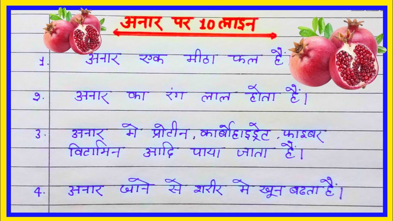 10 लाइन का अनार पर निबंध |10 Line essay on anar in hindi Pomegranate10 ...