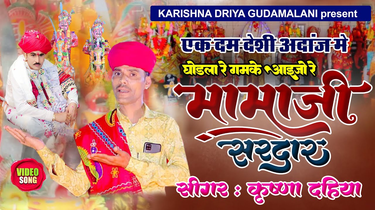 घोडला रे गमके आवो मामाजी!!बिजरोल खेड़ा देसी मामाजी भजन बिज़रोल खेड़ा ...