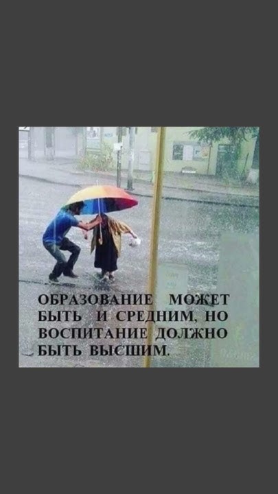 Образование может быть средним но воспитание должно быть высшим Youtube
