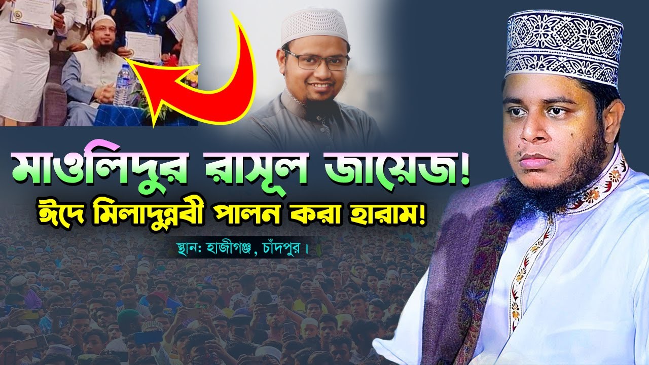 ঈদে মিলাদুন্নবী ইসলামে কোথায় আছে ? মুফতি আলাউদ্দীন জিহাদী | Mufti ...