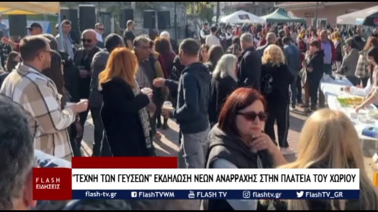 ΤΕΧΝΗ ΤΩΝ ΓΕΥΣΕΩΝ ΕΚΔΗΛΩΣΗ ΝΕΩΝ ΑΝΑΡΡΑΧΗΣ ΣΤΗΝ ΠΛΑΤΕΙΑ ΤΟΥ ΧΩΡΙΟΥ - YouTube