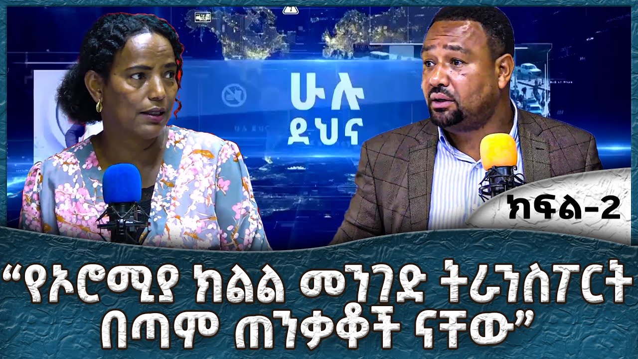 የኦሮሚያ ክልል መንገድ ትራንስፖርት በጣም ጠንቃቆች ናቸው ክፍል - 2 Ahadu TV : - YouTube