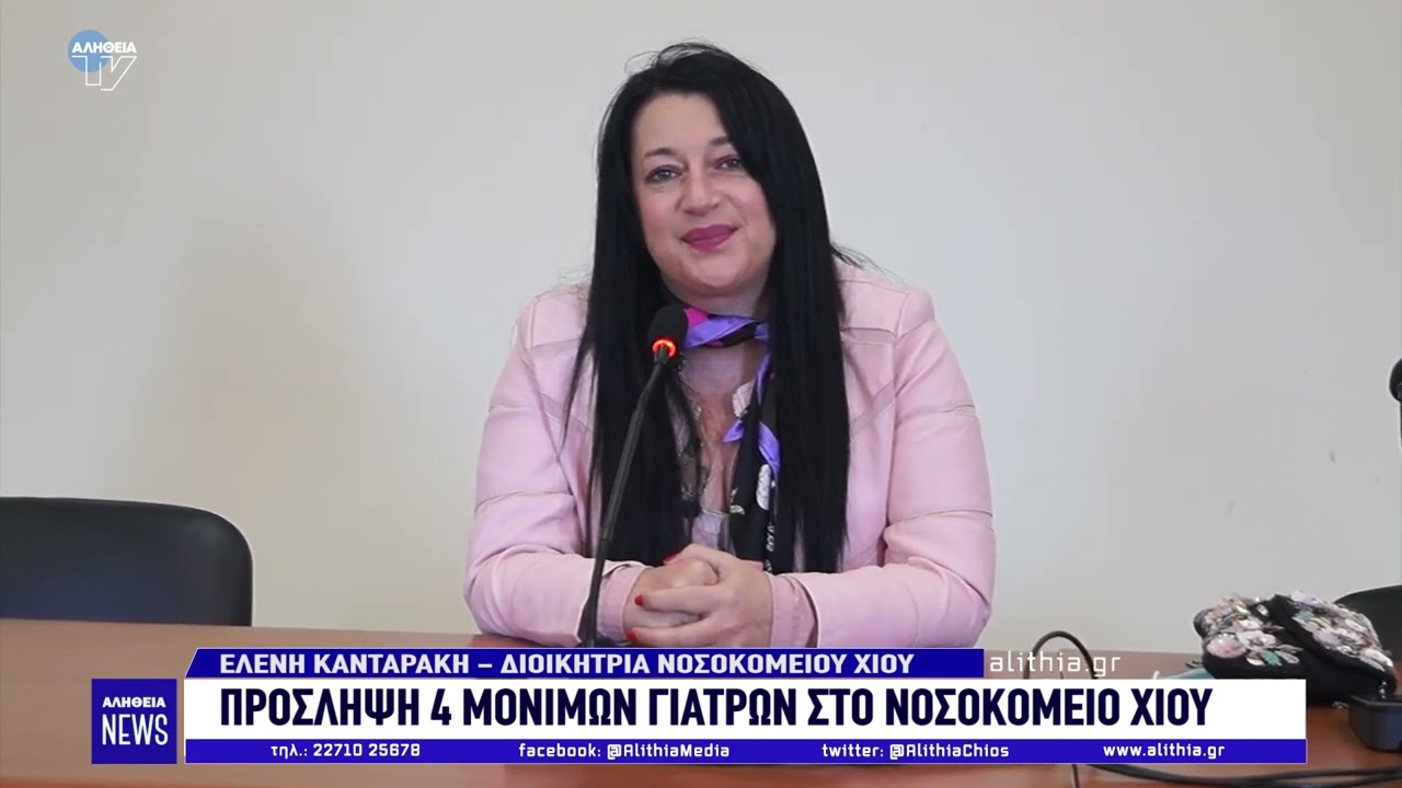 ΠΡΟΣΛΗΨΗ 4 ΜΟΝΙΜΩΝ ΓΙΑΤΡΩΝ ΣΤΟ ΝΟΣΟΚΟΜΕΙΟ ΧΙΟΥ - YouTube