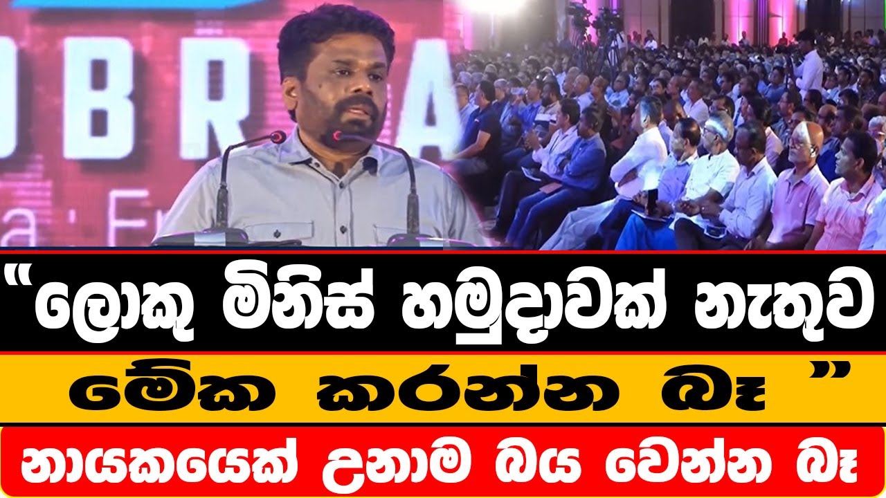 ලොකු මිනිස් හමුදාවක් නැතුව මේක කරන්න බෑ නායකයෙක් උනාම බය වෙන්න බෑ Youtube