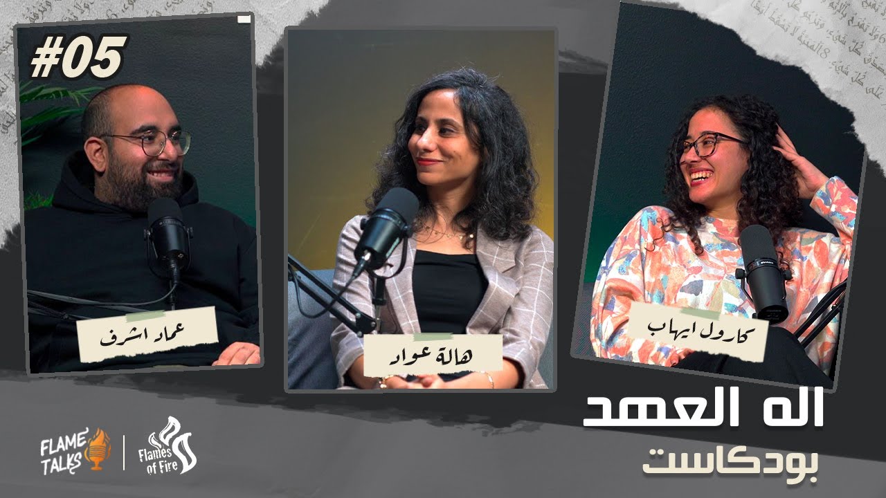 حلقة: اله العهد | هالة عواد هتحكلنا عن رحلتها مع الرب من بدايتها |flame talks podcast#05 - YouTube