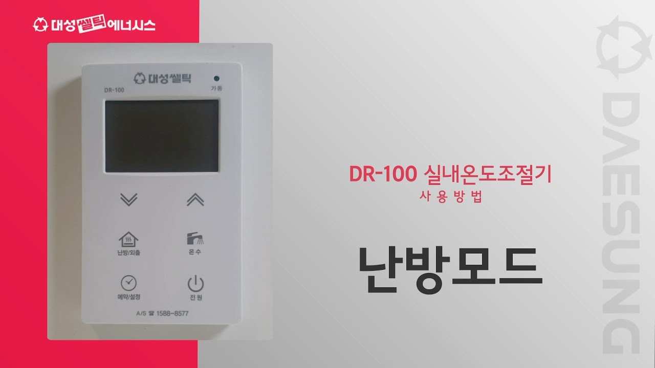 대성쎌틱 온도조절기 DR-100 사용방법_난방모드 - YouTube