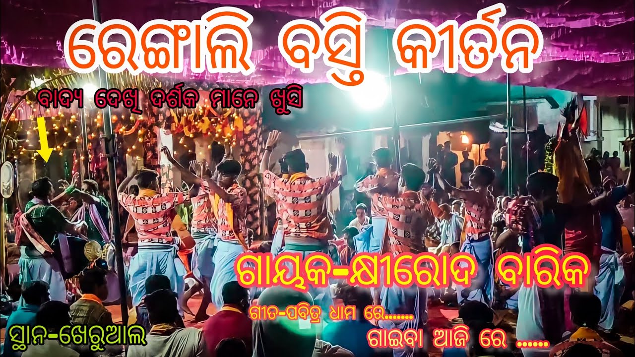 Rengali basti kirtan_ରେଙ୍ଗାଲି ବସ୍ତି କୀର୍ତନ #kirtan #video # ...