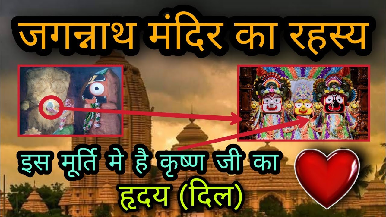 जगन्नाथ मंदिर का रहस्य ||Secrets of Jagannath Temple || Krishna's Heart ...