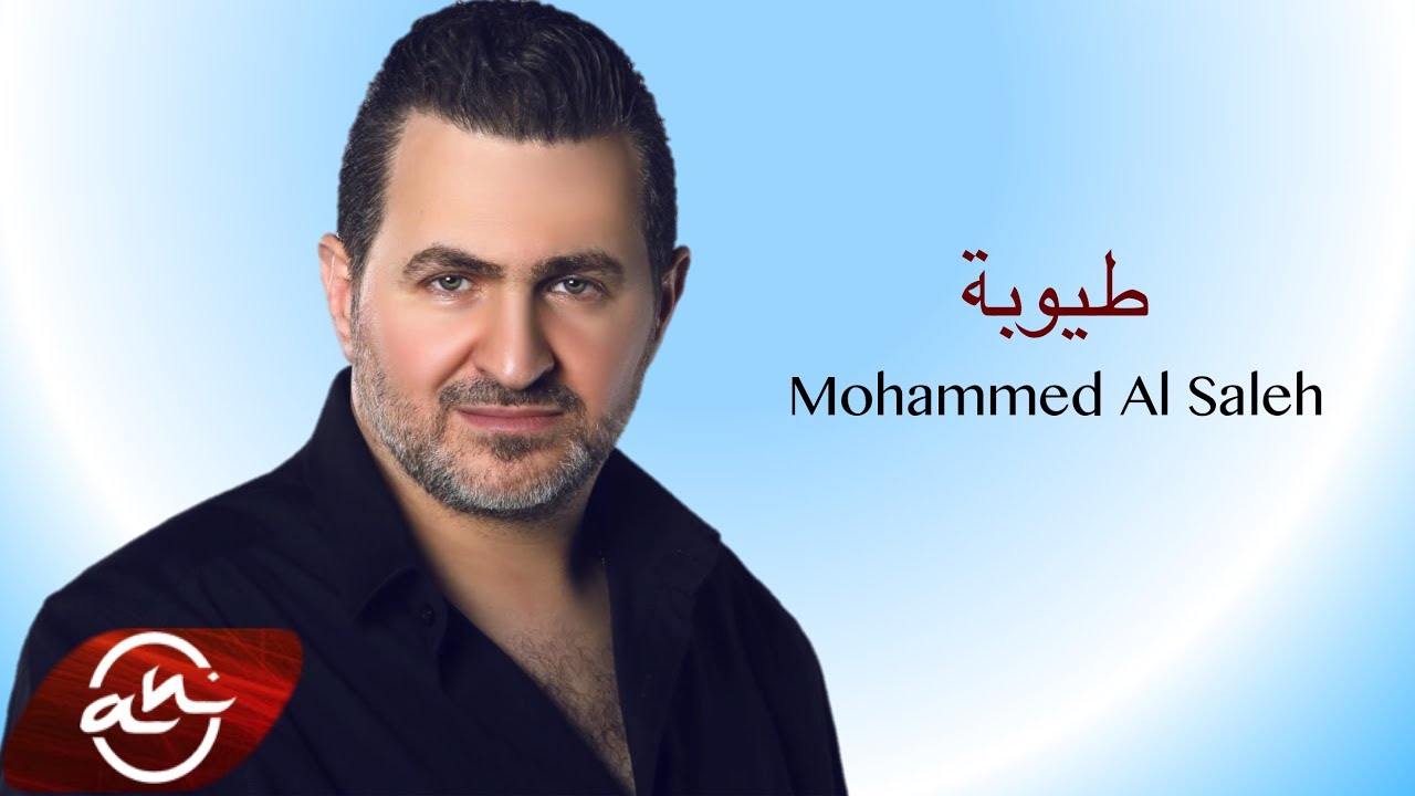 Mohammed Al Saleh - Tayoubi [Lyric Video] // محمد الصالح - طيوبة - YouTube