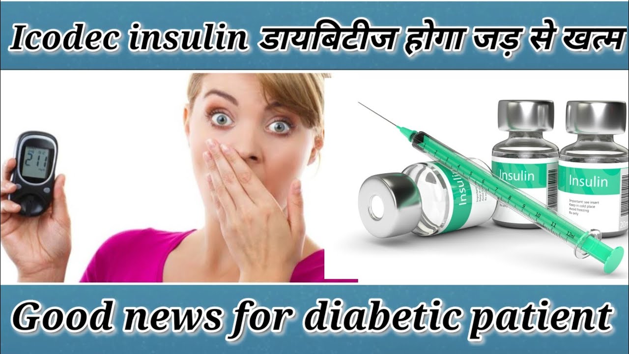 Icodec insulin। good news for diabetic patient। आ गया है सप्ताह में ...