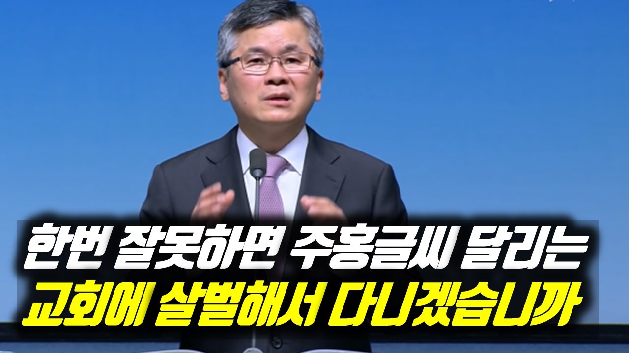 한번 잘못하면 주홍글씨 달리는 교회에 살벌해서 다니겠습니까 분당우리교회 주일예배 이찬수 목사 분당우리교회 이찬