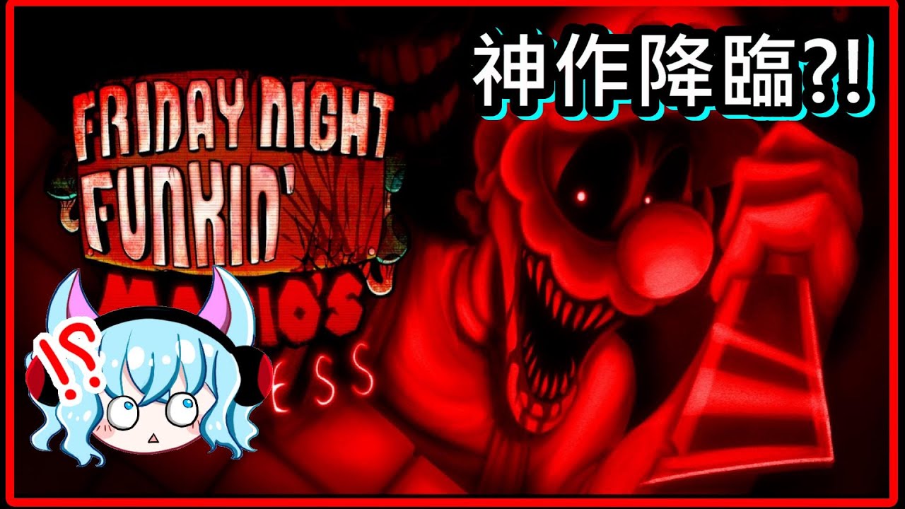 Friday Night Funkin 【Mario Madness V2】 終於回來玩久違的FNF了?! 且竟然是大型神作!! (話少 ...
