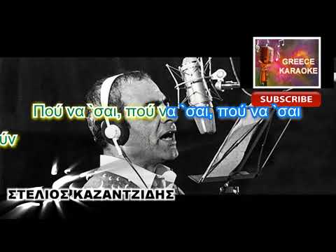 ΣΤΟ ΣΤΑΥΡΟΔΡΟΜΙ ΤΟΥ ΧΩΡΙΣΜΟΥ GREECE KARAOKE - YouTube