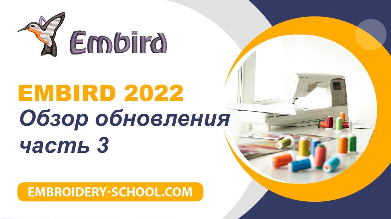 Embird 2022. Обзор обновления. Часть 3 - YouTube