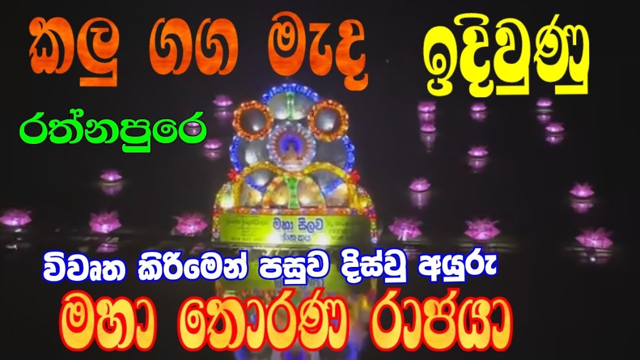 කලු ගගේ තොරණ 😍 #trending #kalugage_thorana |rathnpure ...
