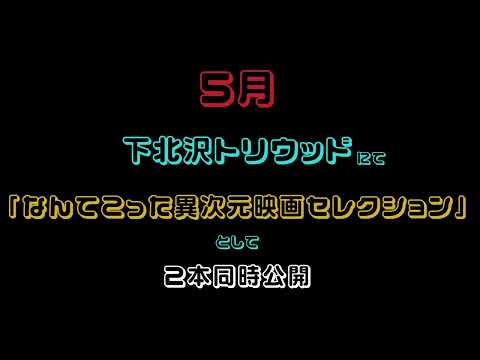 なんてこった異次元映画セレクション 『いずれあなたが知る話』『見たものの記録』