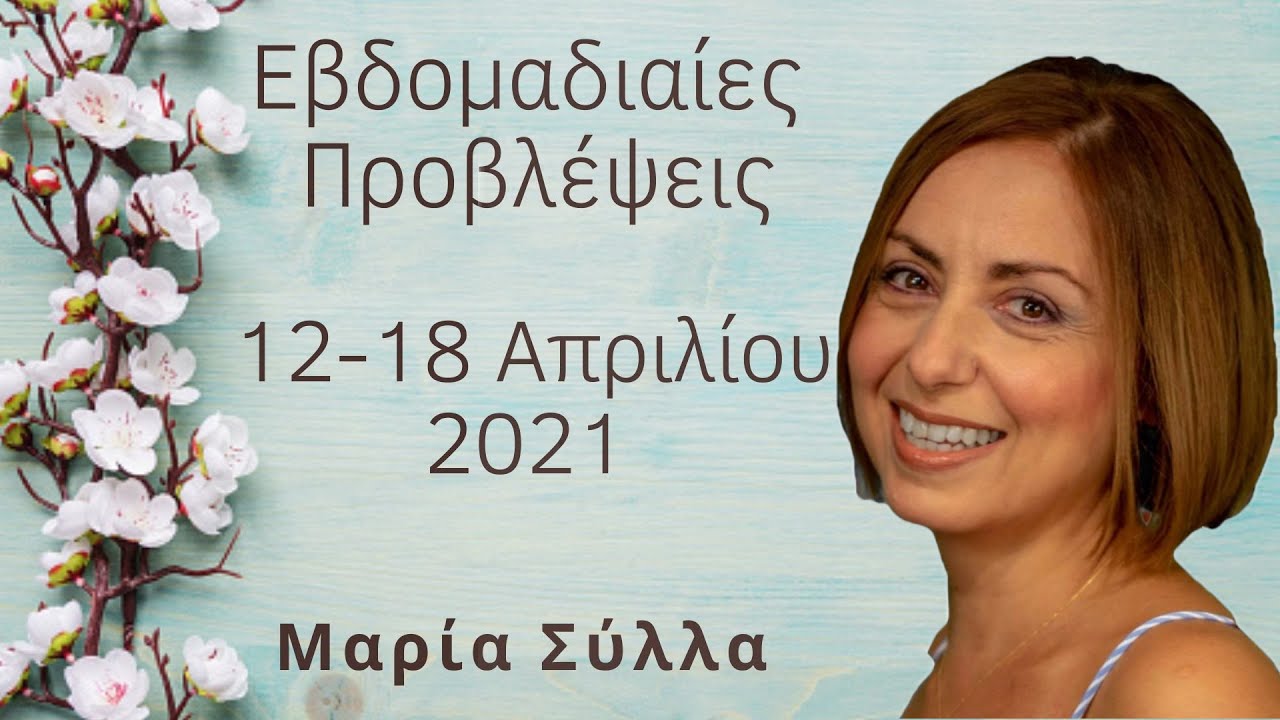 Ζώδια Εβδομάδας 12-18 Απριλίου από τη Μαρία Σύλλα - YouTube