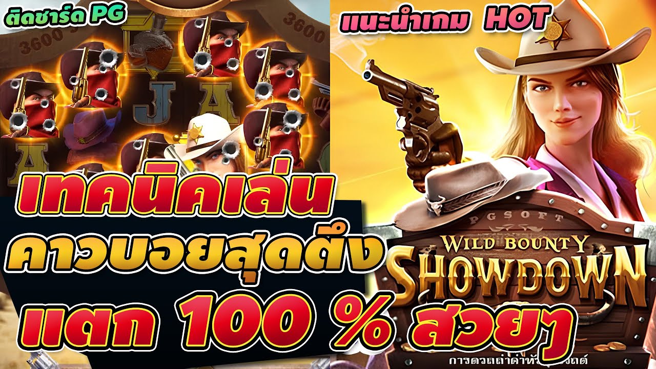 สล็อตคาวบอย wild bounty showdown เทคนิคเล่นคาวบอบสุดตึง แตก 100% l ค่ายสล็อต PG สล็อตเว็บตรง ...