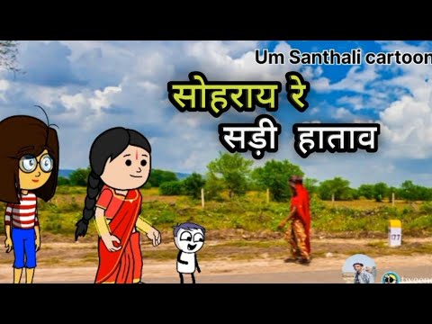 सोहराय रे सड़ी हाताव ।। NEW SANTHALI CARTOON VIDEO II 2025 II @Um ...
