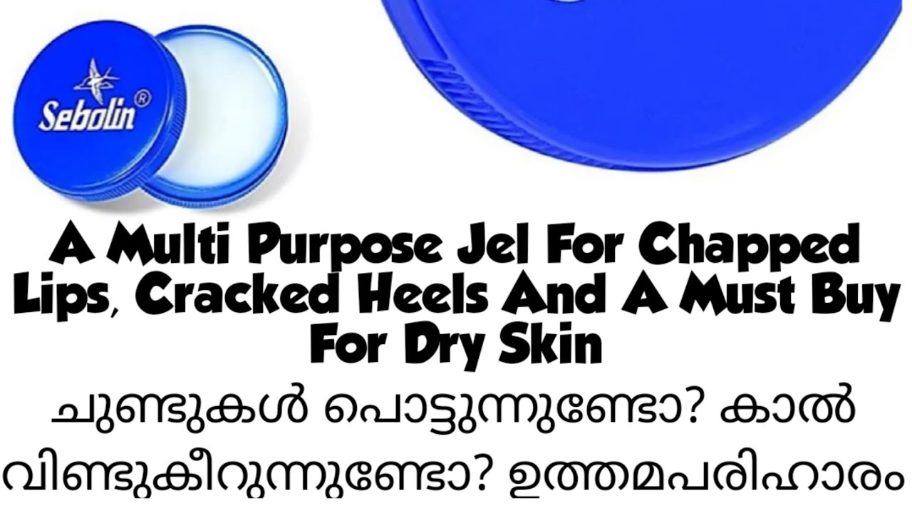 ചുണ്ടുകൾ പൊട്ടുന്നുണ്ടോ? കാൽ വിണ്ടുകീറുന്നുണ്ടോ? | Sebolin For Chapped ...