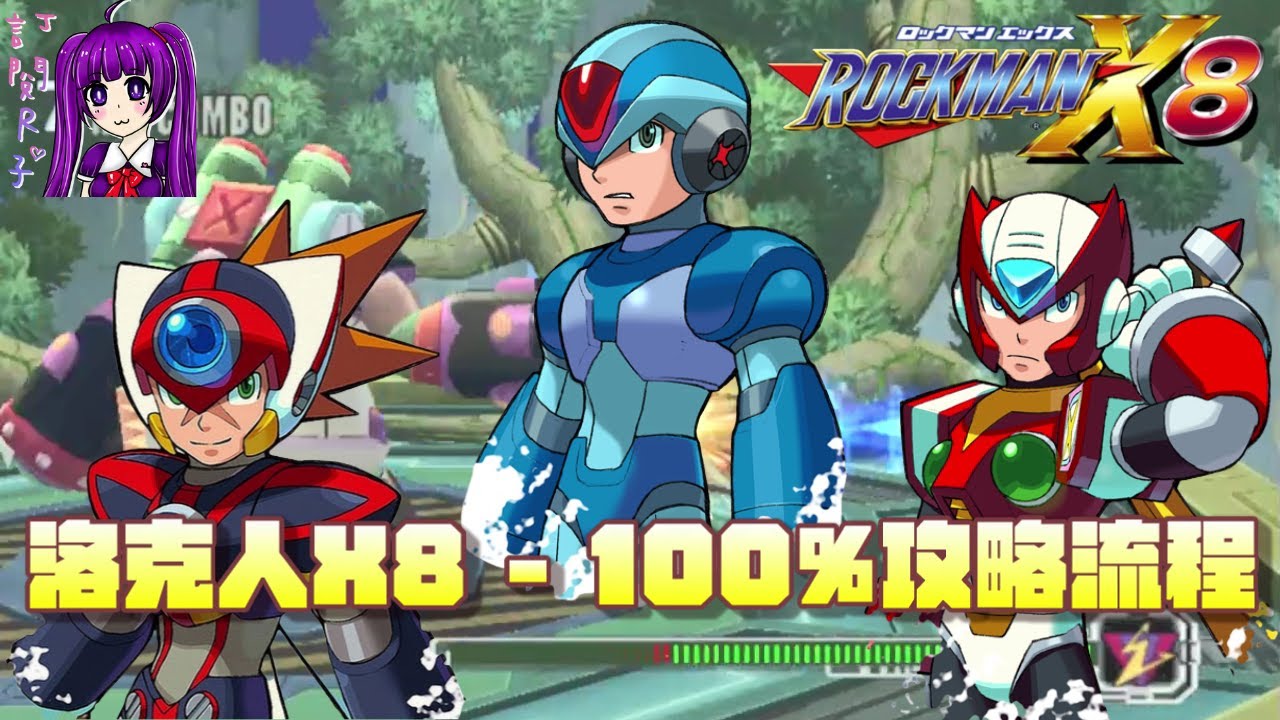 【Root】洛克人X8 - 100%攻略流程【水色孤獨】【Rockman X8 / Megaman X8 / ロックマンX8】【PC ...