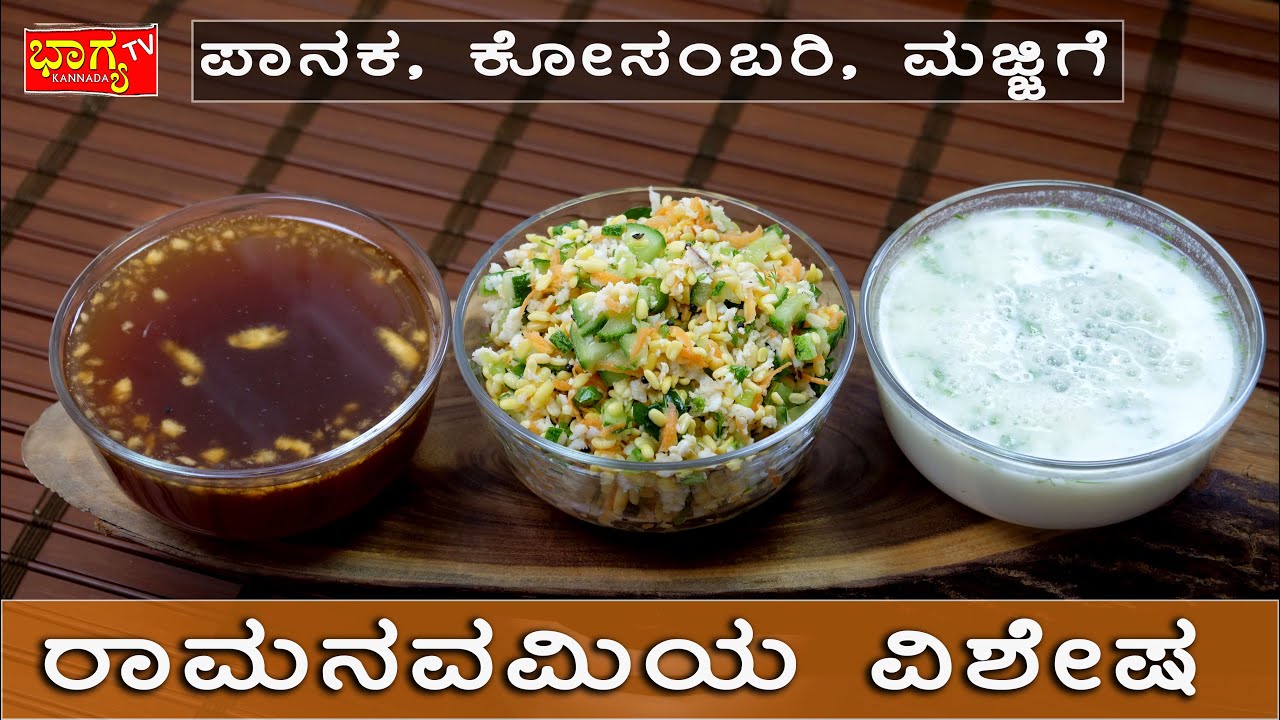 ರಾಮನವಮಿಯ ವಿಶೇಷ ನೀರ್ ಮಜ್ಜಿಗೆ - ಪಾನಕ ಮತ್ತು ಕೋಸಂಬರಿ I Sri Rama Navami ...