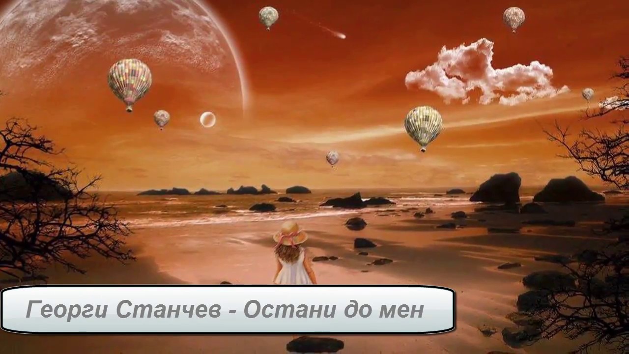 Георги Станчев - Остани до мен - Georgi Stanchev - YouTube
