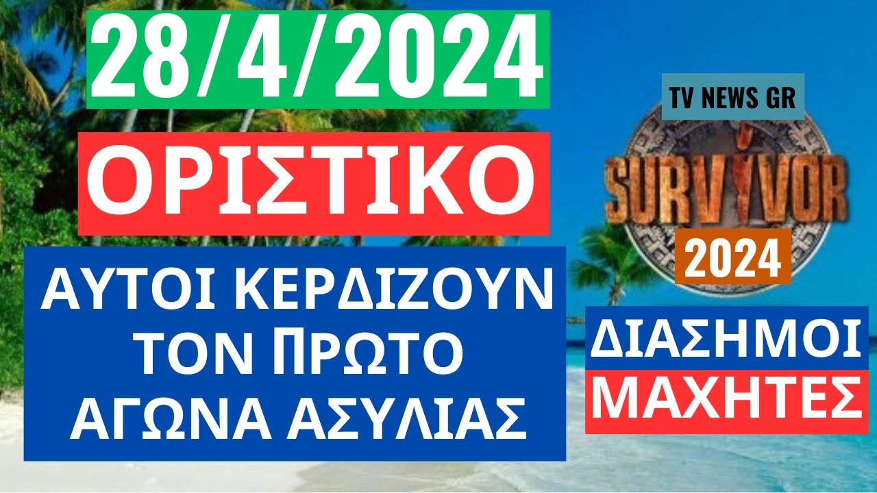 SURVIVOR 28/4/24 - ΚΛΕΙΔΩΣΕ - ΤΕΛΙΚΑ ΑΥΤΟΙ ΚΕΡΔΙΖΟΥΝ ΤΟΝ ΠΡΩΤΟ ΑΓΩΝΑ ...