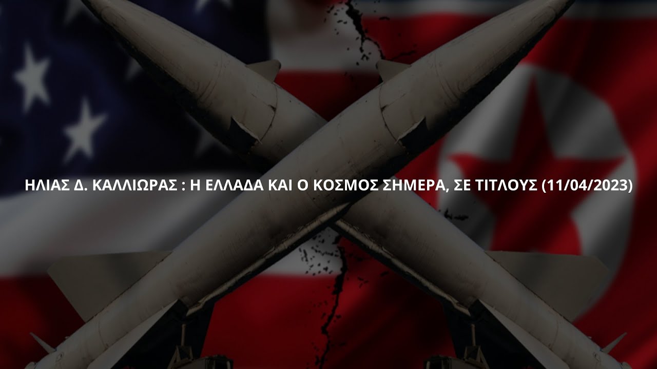 ΗΛΙΑΣ Δ. ΚΑΛΛΙΩΡΑΣ : Η ΕΛΛΑΔΑ ΚΑΙ Ο ΚΟΣΜΟΣ ΣΗΜΕΡΑ, ΣΕ ΤΙΤΛΟΥΣ 11 04 ...