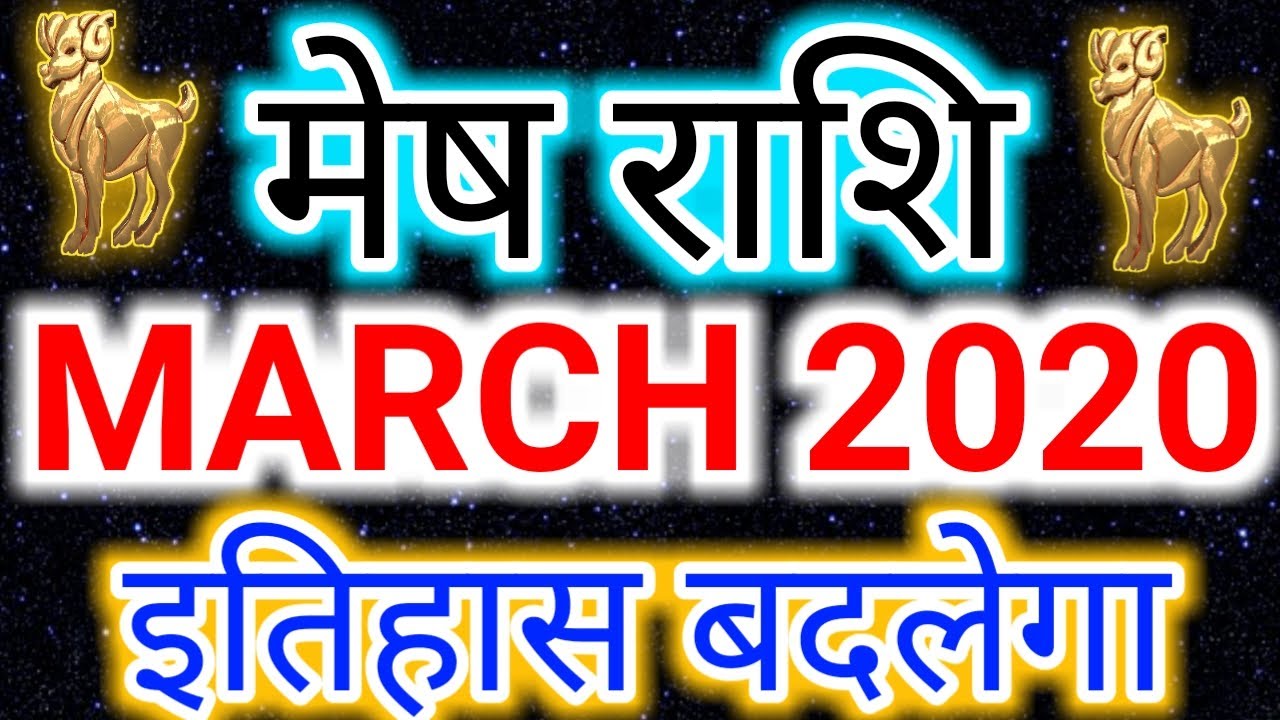 Mesh rashi March 2020 rashifal/मेष राशि मार्च 2020 में इतिहास बदलेगा ...
