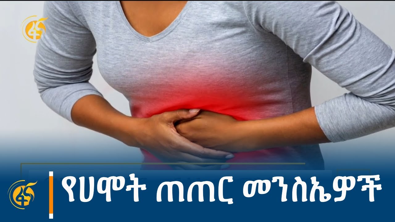 የሀሞት ጠጠር መንስኤዎች Youtube