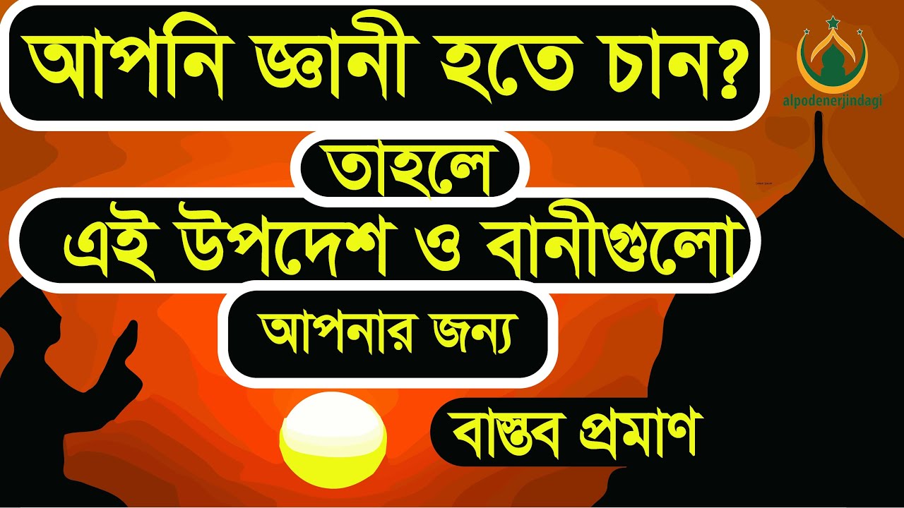Islamic Bani, Islamic Quotes। আপনি জ্ঞানী হতে চান তাহলে এই বানী আপনার ...