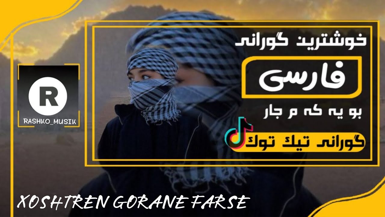 گورانى فارسى تيك توك اجمل اغاني فارسي هزات تيك توك ٢٠٢٤xoshtren gorane ...
