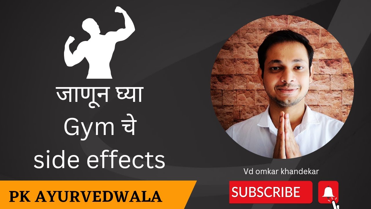 जाणून घ्या Gym चे side effects. Know the side effects of Gym. - YouTube