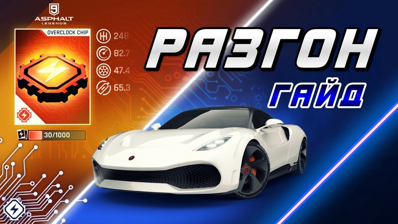 Asphalt 9 : ФУНКЦИЯ OVERCLOCK ! Подробный гайд и советы по ...