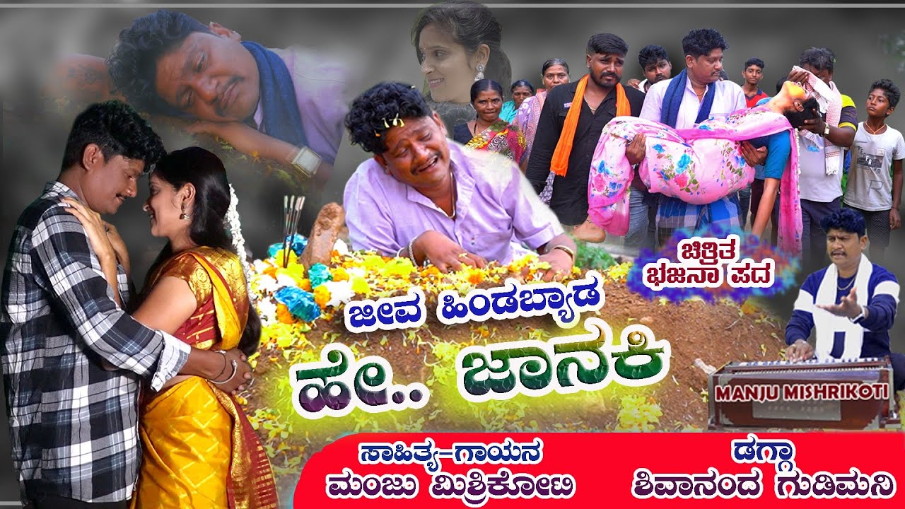 ಜೀವ ಹಿಂಡಬ್ಯಾಡ ಹೇ ಜಾನಕಿ।Jeeva Hindabyada He Janaki।Manju Mishrikoti ...