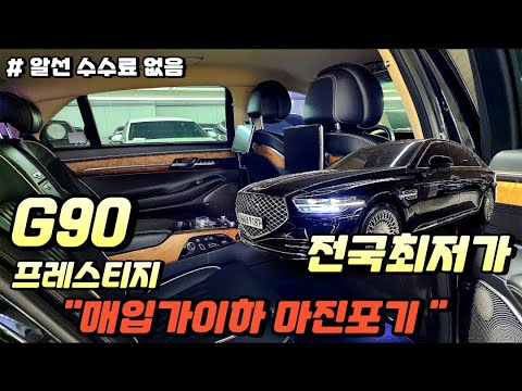 [좋은차TV 단독매물] "매입가이하 마진포기" G90 중고차 /프레스티지 /엔진/밋션 관리잘된 가성비 좋은 최고의 차량 /유리막코팅 /휠복원 /전국최저가 - YouTube