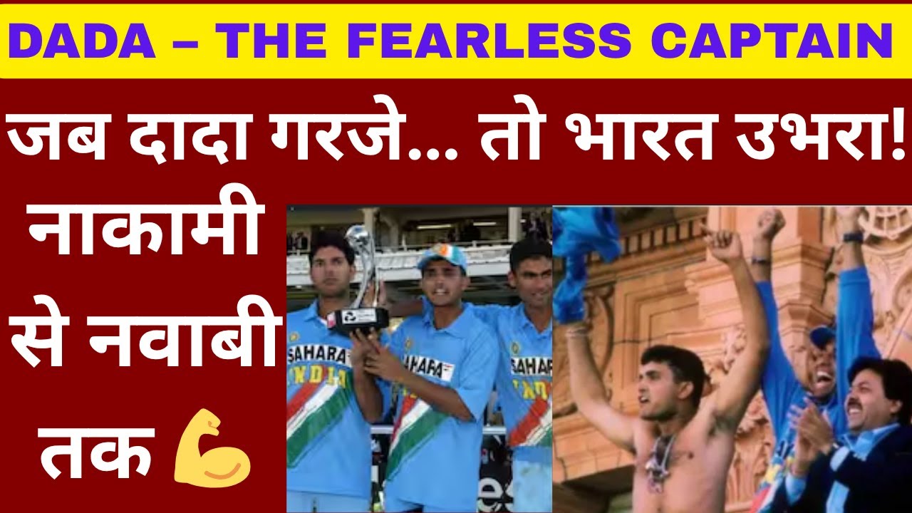 Sourav Ganguly – DADA THE FEARLESS CAPTAIN | सौरव गांगुली की प्रेरक ...