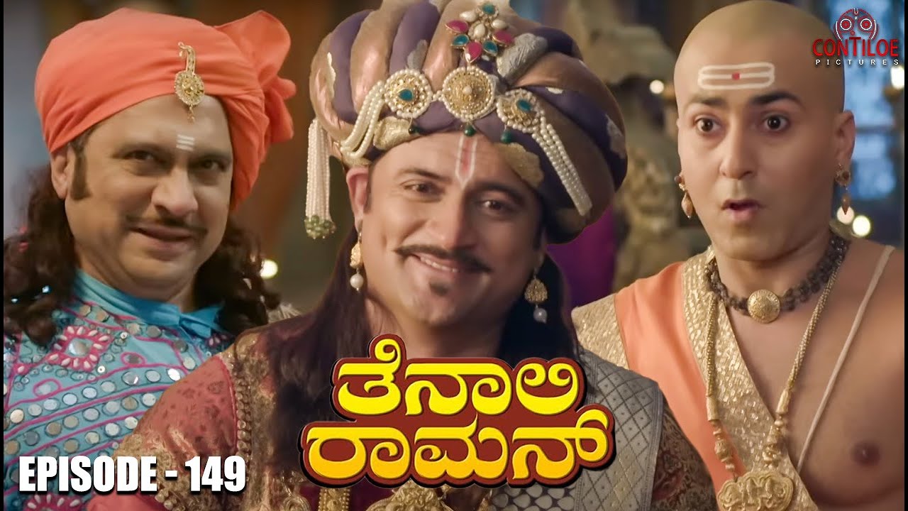 Tenali Raman Episode No 149 | ತೆನಾಲಿ ರಾಮನ್ | Tenali Raman Kannada ...