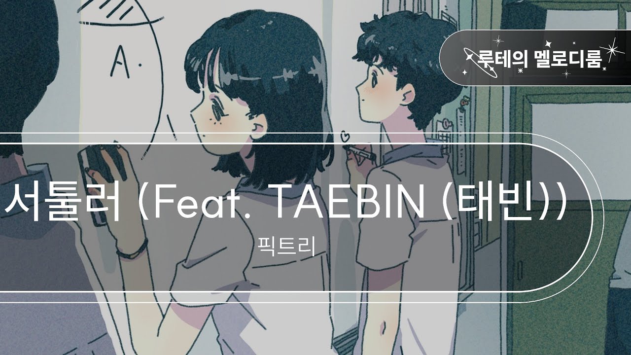 서툴러 (Feat. TAEBIN (태빈)) - 픽트리 [최신곡 MR][최신곡 Inst.] - YouTube