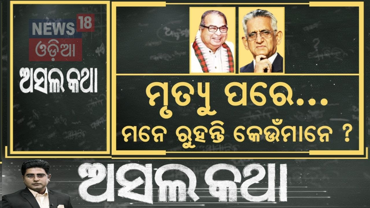 ପରଲୋକରେ ଦେବେନ୍ଦ୍ର ପ୍ରଧାନ | Dr. Debendra Pradhan | Dharmendra Pradhan ...