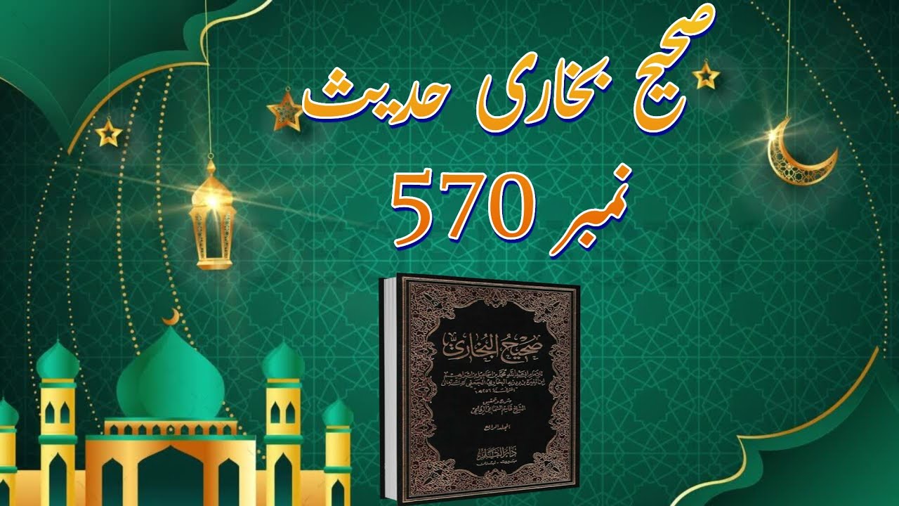 Hadees Sharif | Hadees Mubarak in Urdu | Sahi Bukhari Hadees No:570 ...