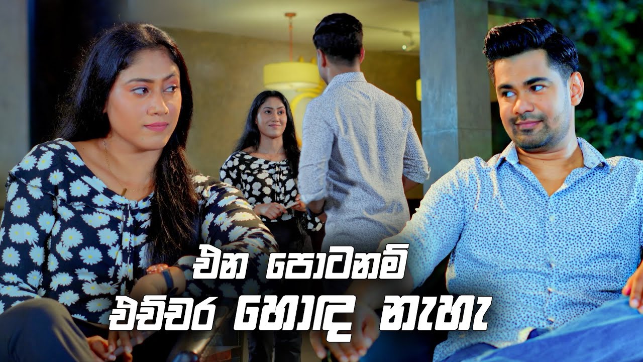 එන පොටනම් එච්චර හොඳ නැහැ | Deweni Inima Season 02 - YouTube