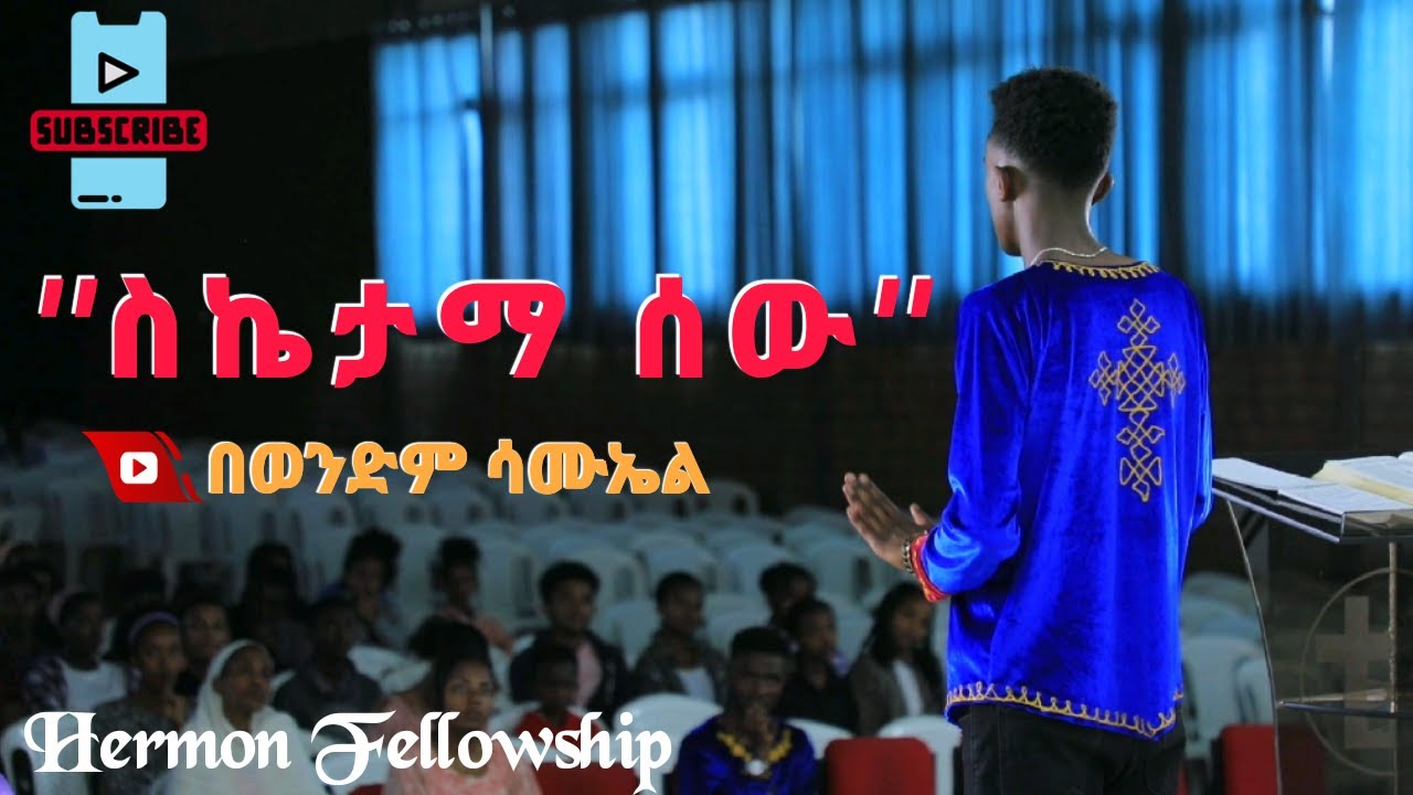 ''ስኬታማ ሰው ማን ነው?'' ነፍስ፣ መንፈስ እና ስጋ በወንድም ሳሙኤል Hermon Fellowship Good ...