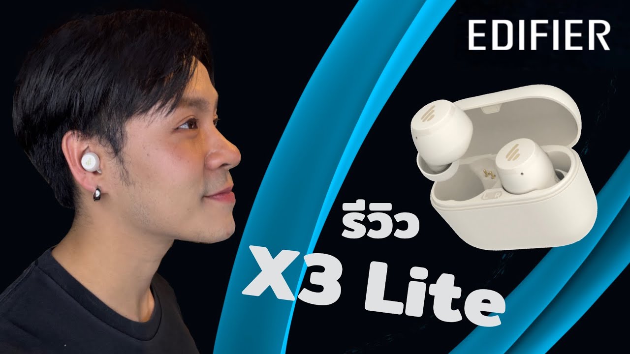 รีวิว EDIFIER X3 Lite หูฟังเสียงปัง แต่ราคาปังกว่า! - YouTube