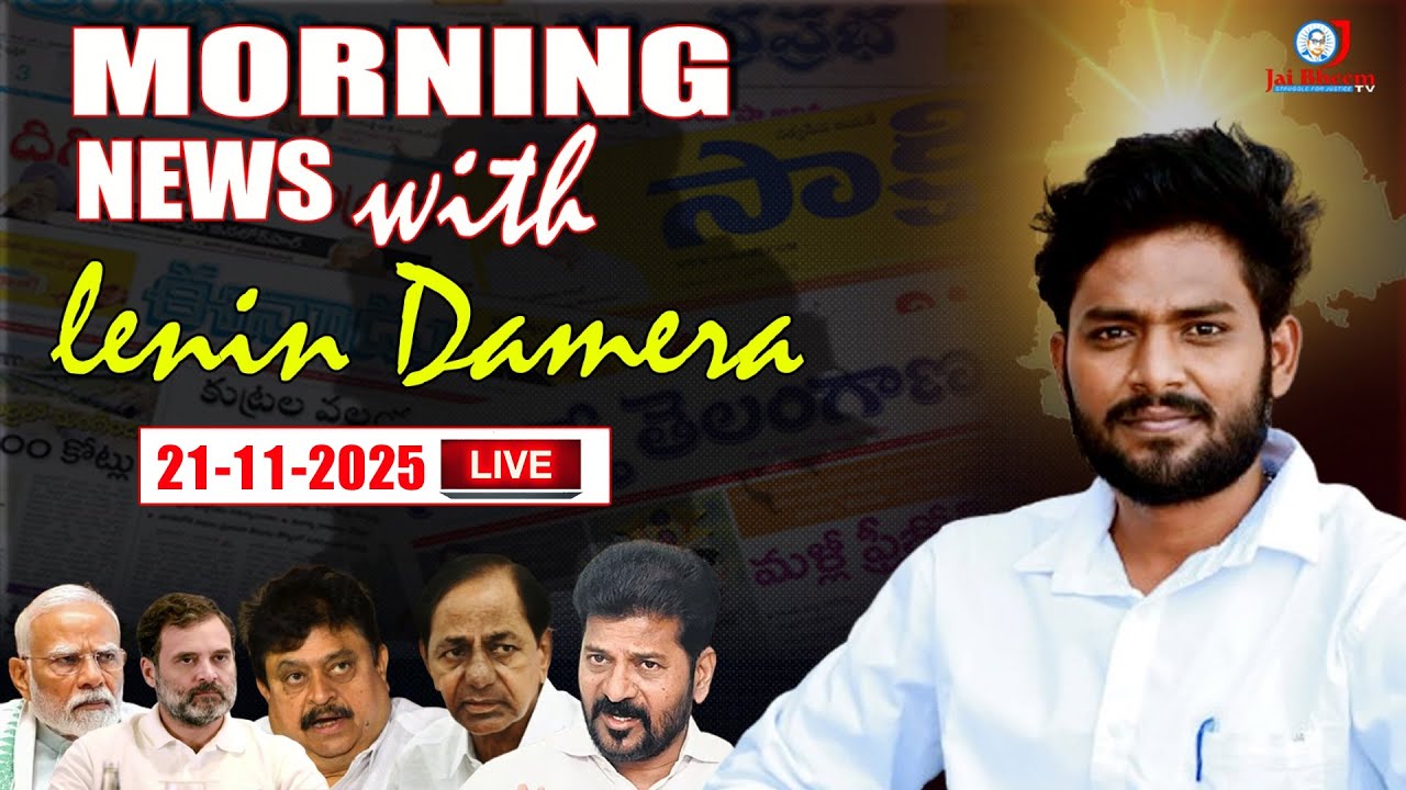 LIVE : Good Morning Telangana With Journalist Lenin | 11-21-2025 ...