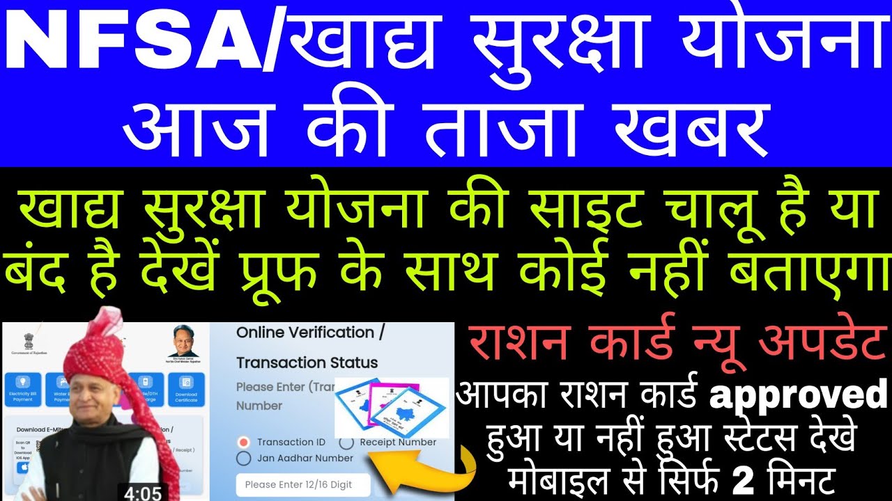 NFSA ! खाद्य सुरक्षा योजना की साइट चालू है या बंद है देखिए प्रूफ के साथ ...