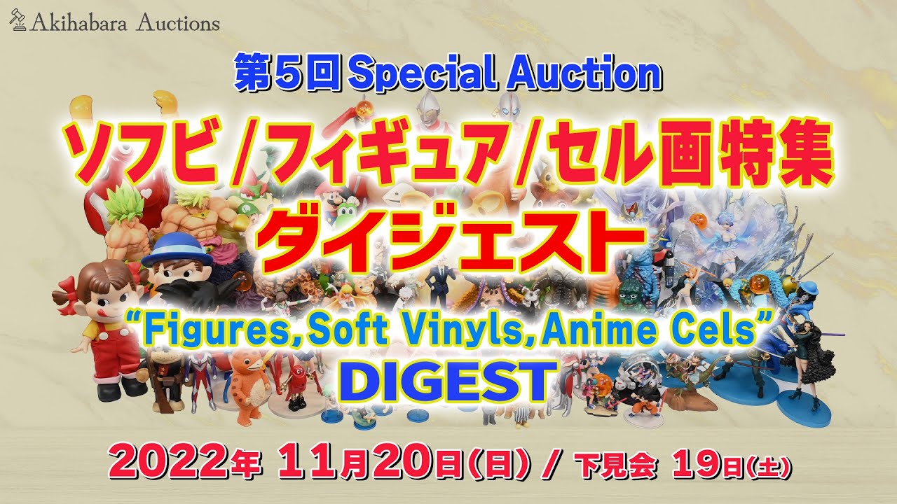 第5回Akihabara Auction 秋葉原拍賣”ソフビ/フィギュア/セル画 特集”Figures, Soft Vinyl (Sofbi,Sofubi,Sofvi,軟膠玩具,搪膠公仔,設計 ...