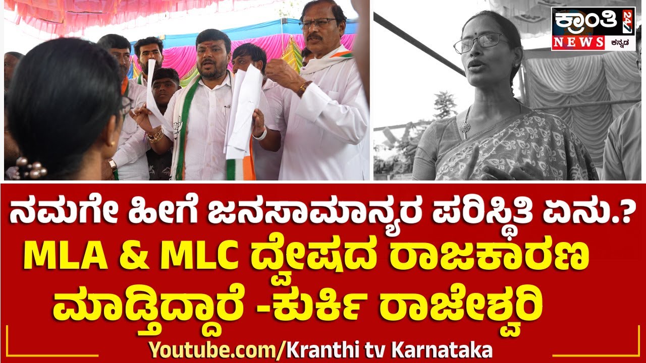 MLA & MLC ದ್ವೇಷದ ರಾಜಕಾರಣ | ನಮಗೇ ಹೀಗೆ ಜನಸಾಮಾನ್ಯರ ಪರಿಸ್ಥಿತಿ ಏನು ...